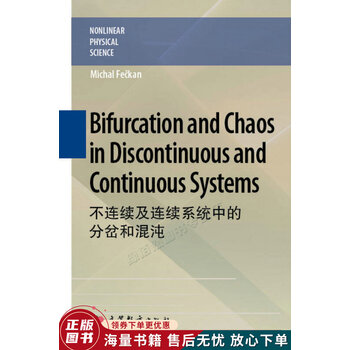非线性物理科学：不连续及连续系统中的分岔和混沌