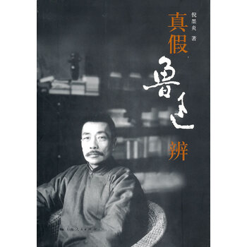 真假鲁迅辨 倪墨炎 上海人民出版社