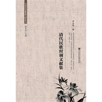 清代民歌时调文献集【正版图书】