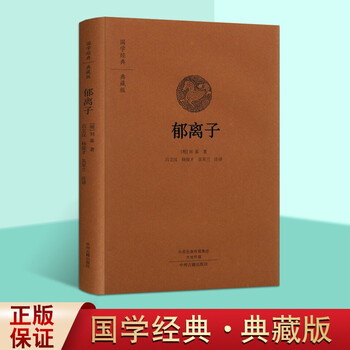 郁离子 刘伯温 原文注释 布面精装典藏版 中州古籍出版社 国学经典 典藏版