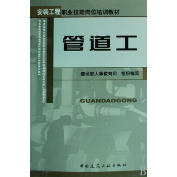 管道工/安装工程职业技能岗位培训教材