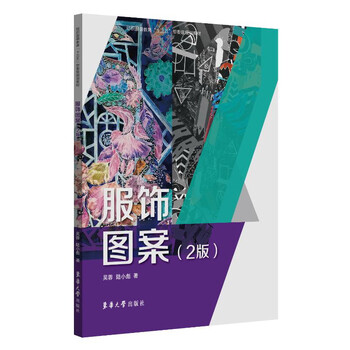 服饰图案（2版）