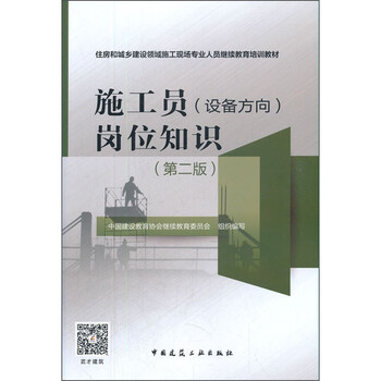 施工员岗位知识9787112263950