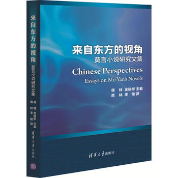 来自东方的视角:莫言小说研究文集