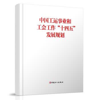 中国工运事业和工会工作“十四五”发展规划 中华全国总工会 著 政治理论知识普及读本书籍