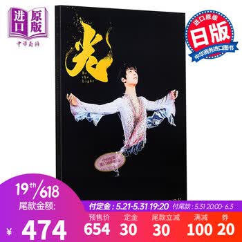 羽生结弦大型写真集 光 Be the Light 日文原版 羽生結弦