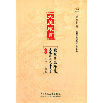大美不言:北京舞蹈学院文化建设成果文集2