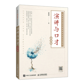 演讲与口才 慕课版 高海霞 演讲与口才训练书籍