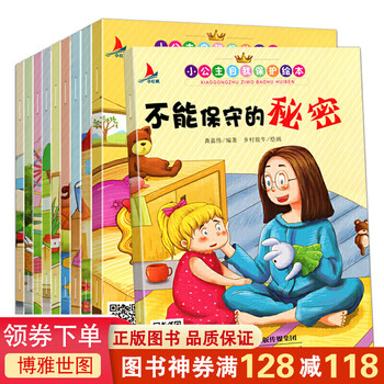 小公主自我保护故事绘本图画书全10册0-6岁幼儿性教育启蒙绘本女孩宝宝早教儿童安全教育书有声绘本扫