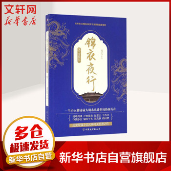 锦衣夜行