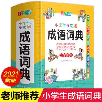 【学校指定】成语词典2021版小学生儿童多功能中华大词典正版 现代汉语彩色本小词典常用实用新华成语