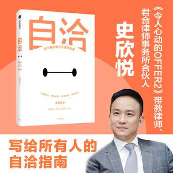 自洽 令人心动的offer第二季带教律师 红圈所君合合伙人 史欣悦 著