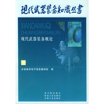 现代武器装备概论【正版图书】