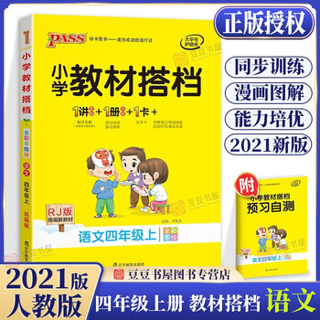 可选】小学学霸作业本+教材搭档四年级上下册语文数学英语人教版北师版 四上语文教材搭档人教版 .