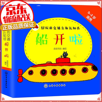 好玩的交通立体认知书：船开啦 船开啦