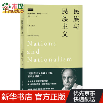 民族与民族主义（第二版）