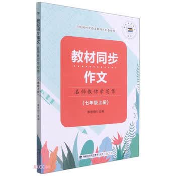 名师教你学写作(7上与统编初中语文教科书配套使用)/教材同步作文