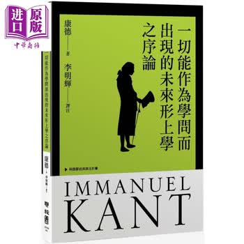 一切能作为学问而出现的未来形上学之序论 二版 港台原版 康德 联经出版 哲学