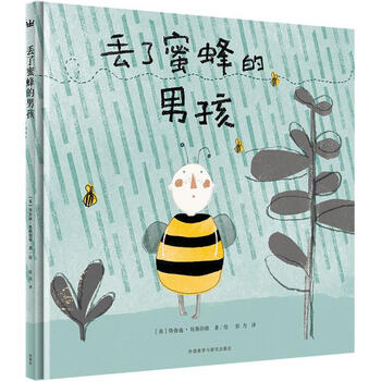 丢了蜜蜂的孩奇想国当代精选
