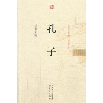 孔子 杨书案