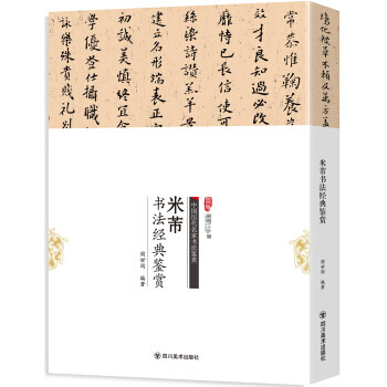 米芾书法经典鉴赏