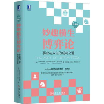 【京送自营同仓发货】妙趣横生博弈论：事业与人生的成功之道（珍藏版） (美)迪克西特,(美)奈尔伯夫