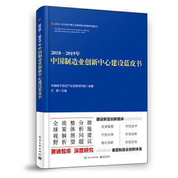 20182019年中国制造业创新中心建设蓝皮书