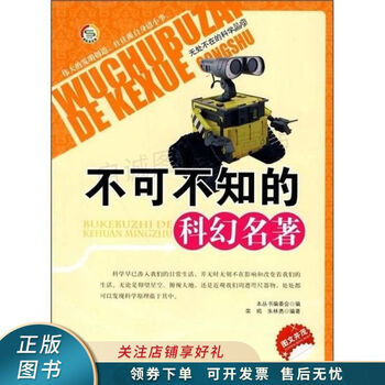 不可不知的科幻名著 栾鸥