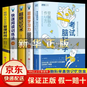 考试脑科学：脑科学中的高效记忆法+超级学习力脑思维导图风暴超级记忆术自控力拖延症心理学逆转思维 考试脑科学全5册
