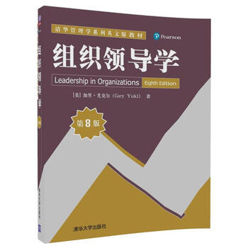 组织领导学（第8版）W42 [美] 加里·尤克尔(Gary Yukl) 清华大学出版社