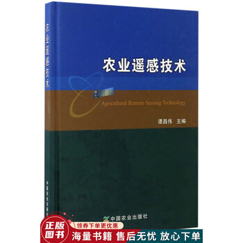 农业遥感技术
