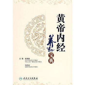黄帝内经养生宝典【正版图书】