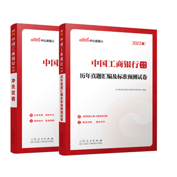 2022中国工商银行招聘考试·冲关攻略+历年真题汇编及标准预测试卷 共2册