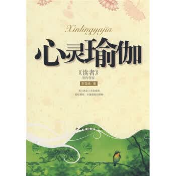 心灵瑜伽【正版图书】