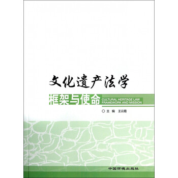文化遗产法学框架与使命