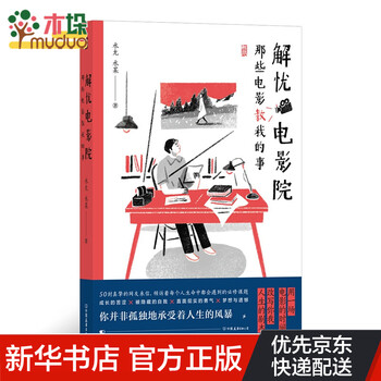 解忧电影院：那些电影教我的事