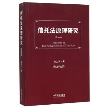 信托法原理研究-第二版【正版图书】
