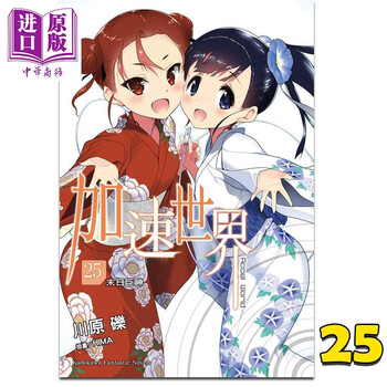 轻小说 加速世界 25 末日巨神 川原砾 台版轻小说 角川出版
