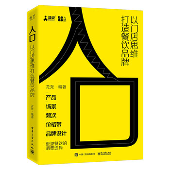 入口:以门店思维打造餐饮品牌【保证正版】