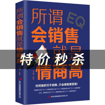 【特价专区】所谓会销售就是情商高 文德 著 市场营销