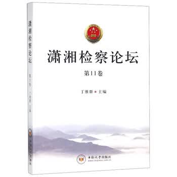 正版 潇湘~~论坛:第11卷 9787548732396