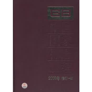 中国国家标准汇编 2008年修订-42