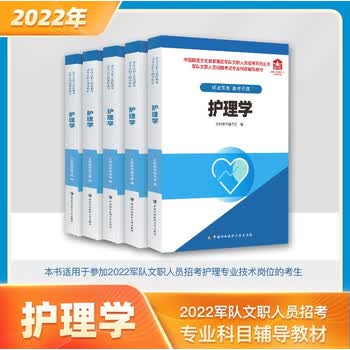 81之家军队文职人员招聘考试：护理学