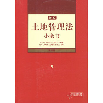 新编土地管理法小全书 法律出版社法规中心 法律出版社