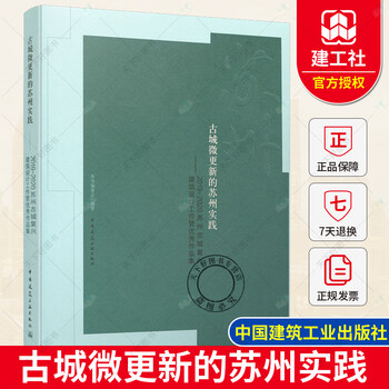 正版 古城微更新的苏州实践——2019—2020苏州古城复兴建筑设计工作营作品集 本书编委会中国建筑