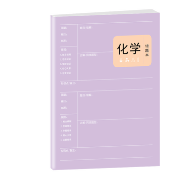 初中赠品纠错本 化学