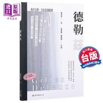 德勒兹 三版 港台原版 罗贵祥 东大图书