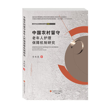 中国农村留守老年人护理保障机制研究9787550445345