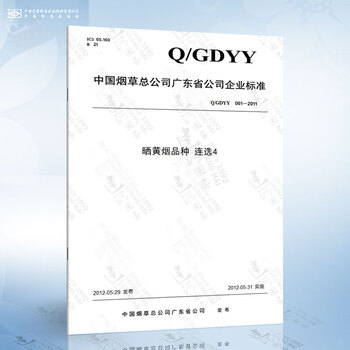 Q/GDYY 061-2011 晒黄烟品种 连选4