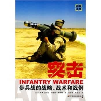 突击步兵战的战略战术和战例
